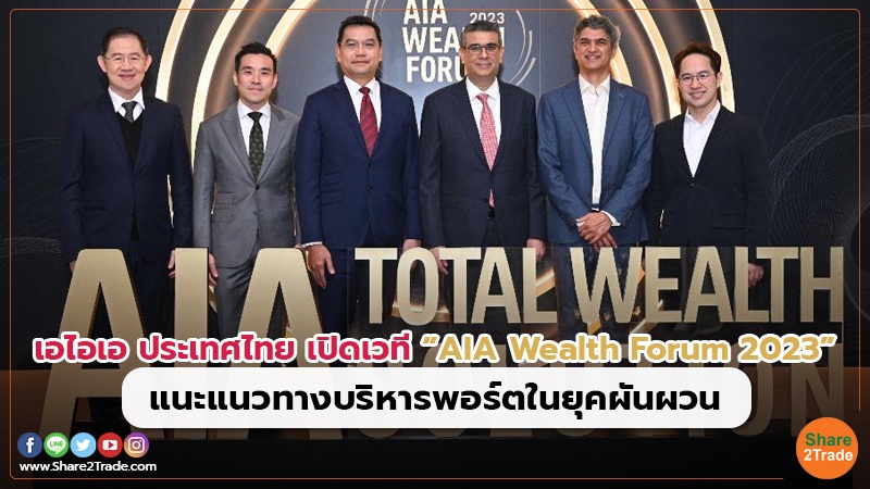 เอไอเอ ประเทศไทย เปิดเวที “AIA Wealth Forum 2023” แนะแนวทางบริหารพอร์ตในยุคผันผวน | Share2Trade